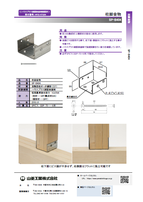 柱頭・柱脚金物 SP-B606 | オリジナル金物 | 製品情報 | 山菱工業株式会社